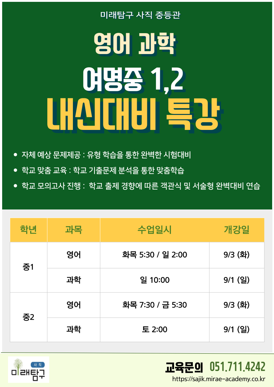 미래탐구 사직 초,중,고등센터