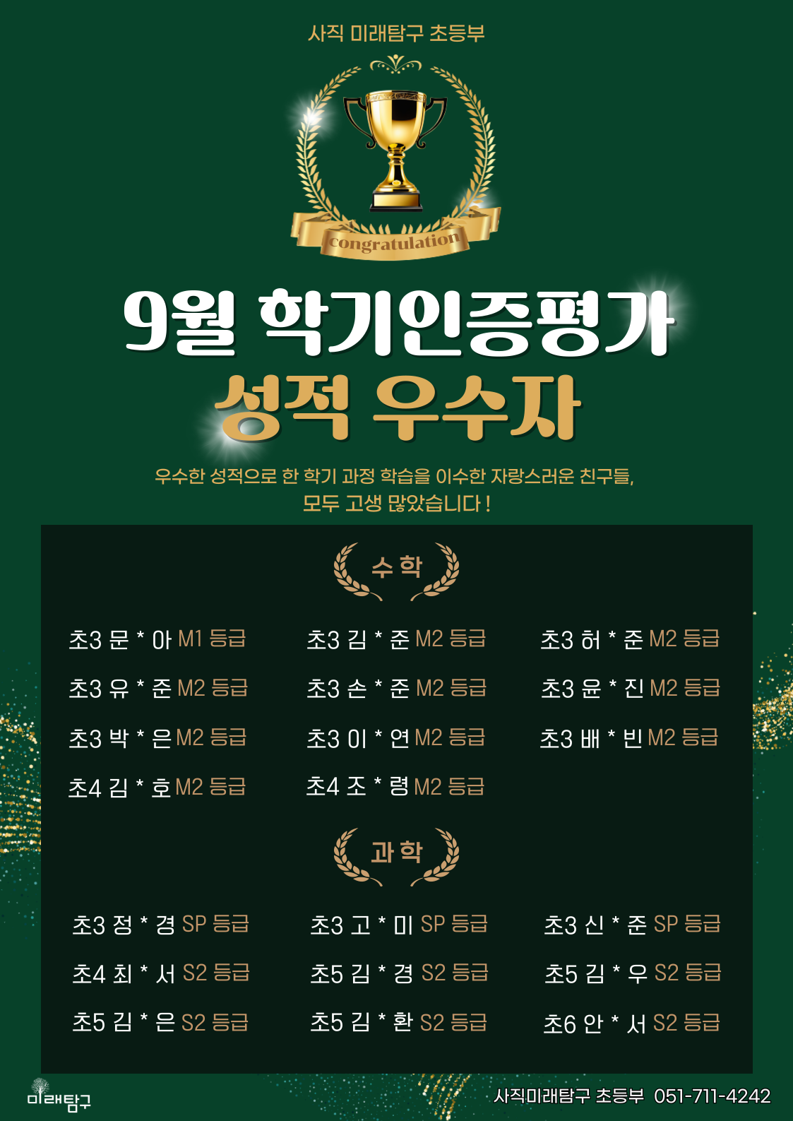 미래탐구 사직 초,중,고등센터